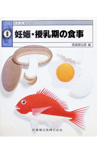 &nbsp;&nbsp;&nbsp; 妊娠・授乳期の食事 単行本 の詳細 カテゴリ: 中古本 ジャンル: スポーツ・健康・医療 医療 出版社: 医歯薬出版 レーベル: 食事療法シリーズ 作者: 医歯薬出版 カナ: ニンシンジュニュウキノショ...