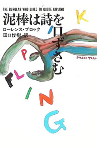 &nbsp;&nbsp;&nbsp; 泥棒は詩を口ずさむ 文庫 の詳細 カテゴリ: 中古本 ジャンル: 文芸 小説一般 出版社: 早川書房 レーベル: ハヤカワ・ミステリ文庫 作者: ローレンス・ブロック カナ: ドロボウワシオクチズサム ...