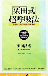 &nbsp;&nbsp;&nbsp; 「栗田式」超呼吸法 新書 の詳細 カテゴリ: 中古本 ジャンル: スポーツ・健康・医療 健康法 出版社: 広済堂出版 レーベル: Kosaido　books 作者: 栗田昌裕 カナ: クリタシキチョウコ...