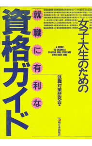 &nbsp;&nbsp;&nbsp; 女子大生のための就職に有利な資格ガイド 単行本 の詳細 カテゴリ: 中古本 ジャンル: 政治・経済・法律 社会問題 出版社: 明日香出版社 レーベル: 作者: 就職対策研究会 カナ: ジョシダイセイノタ...