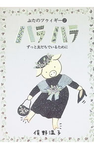 &nbsp;&nbsp;&nbsp; ハラハラ 単行本 の詳細 カテゴリ: 中古本 ジャンル: 女性・生活・コンピュータ 絵画 出版社: ほるぷ出版 レーベル: La　merise　books 作者: 俣野温子 カナ: ハラハラ / マタノ...