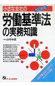 &nbsp;&nbsp;&nbsp; 小さな会社の労働基準法の実務知識 単行本 の詳細 カテゴリ: 中古本 ジャンル: 政治・経済・法律 社会問題 出版社: オーエス出版 レーベル: 作者: 山崎和義 カナ: チイサナカイシャノロウドウキジ...