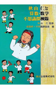 &nbsp;&nbsp;&nbsp; 秋山仁と算数・数学不思議探検隊 単行本 の詳細 カテゴリ: 中古本 ジャンル: 産業・学術・歴史 数学 出版社: 森北出版 レーベル: 作者: 秋山仁【監修】 カナ: アキヤマジントサンスウスウガクフシ...
