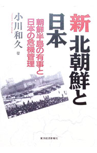 &nbsp;&nbsp;&nbsp; 新北朝鮮と日本 単行本 の詳細 カテゴリ: 中古本 ジャンル: 政治・経済・法律 外交・国際関係 出版社: 東洋経済新報社 レーベル: 作者: 小川和久 カナ: シンキタチョウセントニホン / オガワカ...