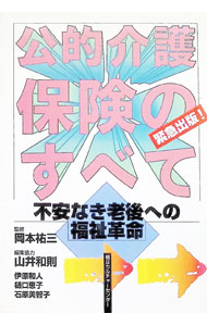 &nbsp;&nbsp;&nbsp; 公的介護保険のすべて 単行本 の詳細 カテゴリ: 中古本 ジャンル: 教育・福祉・資格 老人・介護福祉 出版社: 朝日カルチャーセンター レーベル: 作者: 岡本祐三【監修】 カナ: コウテキカイゴホケ...
