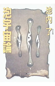 &nbsp;&nbsp;&nbsp; 泡宇宙論 文庫 の詳細 カテゴリ: 中古本 ジャンル: 産業・学術・歴史 天文学 出版社: 早川書房 レーベル: ハヤカワ文庫　NF 作者: 池内了 カナ: アワウチュウロン / イケウチサトル サイズ...