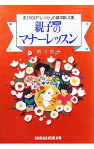 &nbsp;&nbsp;&nbsp; 親子のマナーレッスン 単行本 の詳細 カテゴリ: 中古本 ジャンル: 女性・生活・コンピュータ マナー 出版社: 小学館 レーベル: 作者: 岩下宣子 カナ: オヤコノマナーレッスン / イワシタノリコ...