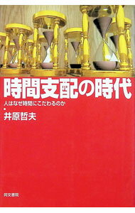 &nbsp;&nbsp;&nbsp; 時間支配の時代 単行本 の詳細 カテゴリ: 中古本 ジャンル: 政治・経済・法律 経済学・経済事情 出版社: 同文書院 レーベル: 作者: 井原哲夫 カナ: ジカンシハイノジダイ / イハラテツオ サイ...