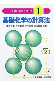 &nbsp;&nbsp;&nbsp; 基礎化学の計算法 単行本 の詳細 カテゴリ: 中古本 ジャンル: 産業・学術・歴史 化学 出版社: 東京電機大学出版局 レーベル: 化学計算法シリーズ 作者: 浦田哲男 カナ: キソカガクノケイサンホウ...