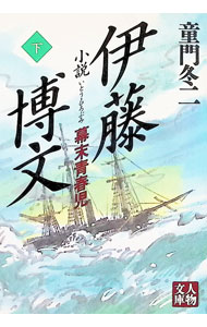 &nbsp;&nbsp;&nbsp; 小説伊藤博文 下 文庫 の詳細 カテゴリ: 中古本 ジャンル: 文芸 小説一般 出版社: 学陽書房 レーベル: 人物文庫 作者: 童門冬二 カナ: ショウセツイトウヒロブミ3 / ドウモンフユジ サイズ...