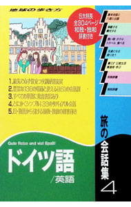 &nbsp;&nbsp;&nbsp; 旅の会話集 4 新書 の詳細 カテゴリ: 中古本 ジャンル: 産業・学術・歴史 言語・ことばその他 出版社: ダイヤモンド・ビッグ社 レーベル: 地球の歩き方 作者: ダイヤモンド・ビッグ社 カナ: タ...