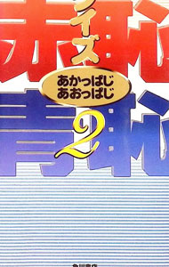 &nbsp;&nbsp;&nbsp; クイズ赤恥（あかっぱじ）青恥（あおっぱじ） 2 単行本 の詳細 カテゴリ: 中古本 ジャンル: 産業・学術・歴史 図書館・読書その他 出版社: 角川書店 レーベル: 作者: テレビ東京 カナ: クイズア...