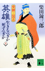&nbsp;&nbsp;&nbsp; 柴錬三国志−英雄・生きるべきか死すべきか 下 文庫 の詳細 カテゴリ: 中古本 ジャンル: 文芸 小説一般 出版社: 講談社 レーベル: 講談社文庫 作者: 柴田錬三郎 カナ: シバレンサンゴクシエイユ...
