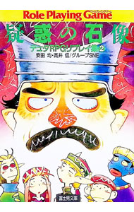 &nbsp;&nbsp;&nbsp; デュタRPGリプレイ集(2)−疑惑の石像− 文庫 の詳細 カテゴリ: 中古本 ジャンル: 料理・趣味・児童 その他娯楽 出版社: 富士見書房 レーベル: 富士見文庫 作者: 安田均 カナ: デュタアール...
