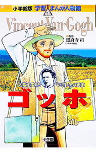 &nbsp;&nbsp;&nbsp; ゴッホ 単行本 の詳細 カテゴリ: 中古本 ジャンル: 女性・生活・コンピュータ 絵画 出版社: 小学館 レーベル: 小学館版学習まんが人物館 作者: 黒沢哲哉 カナ: ゴッホ / クロサワテツヤ サイ...