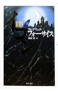 &nbsp;&nbsp;&nbsp; イコン 下 単行本 の詳細 カテゴリ: 中古本 ジャンル: 文芸 小説一般 出版社: 角川書店 レーベル: 作者: フレデリック・フォーサイス カナ: イコン3 / フレデリックフォーサイス サイズ: ...