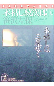 &nbsp;&nbsp;&nbsp; 木枯し紋次郎 7 文庫 の詳細 カテゴリ: 中古本 ジャンル: 文芸 小説一般 出版社: 光文社 レーベル: 光文社文庫 作者: 笹沢左保 カナ: コガラシモンジロウ / ササザワサホ サイズ: 文庫 ...