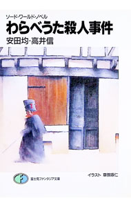 &nbsp;&nbsp;&nbsp; ソード・ワールド・ノベル−わらべうた殺人事件− 文庫 の詳細 カテゴリ: 中古本 ジャンル: 文芸 ライトノベル　男性向け 出版社: 富士見書房 レーベル: 富士見ファンタジア文庫 作者: 高井信 カナ...