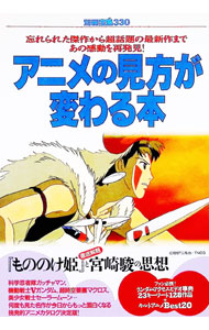 &nbsp;&nbsp;&nbsp; アニメの見方が変わる本 単行本 の詳細 カテゴリ: 中古本 ジャンル: 料理・趣味・児童 アニメ 出版社: 宝島社 レーベル: 別冊宝島 作者: 宝島社 カナ: アニメノミカタガカワルホン / タカラジ...