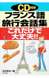 &nbsp;&nbsp;&nbsp; 【CD付】フランス語旅行会話集これだけで大丈夫！！ 単行本 の詳細 付属品：CD付 カテゴリ: 中古本 ジャンル: 産業・学術・歴史 その他外国語 出版社: ナツメ社 レーベル: 作者: 玉井崇夫 カナ...