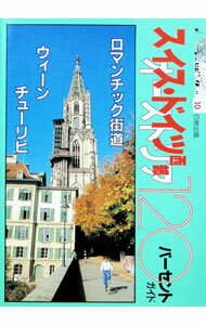 &nbsp;&nbsp;&nbsp; スイス・ドイツ西部・オーストリア120パーセントガイド 単行本 の詳細 カテゴリ: 中古本 ジャンル: 料理・趣味・児童 地図・旅行記 出版社: 日地出版 レーベル: ひとりで行ける世界の本 作者: 世...