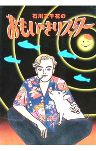 &nbsp;&nbsp;&nbsp; 石川三千花のおもいっきりスター 単行本 の詳細 カテゴリ: 中古本 ジャンル: 女性・生活・コンピュータ 映画 出版社: 講談社 レーベル: 作者: 石川三千花 カナ: イシカワミチカノオモイッキリスタ...