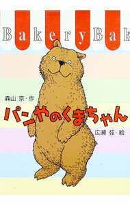 &nbsp;&nbsp;&nbsp; パンやのくまちゃん 単行本 の詳細 カテゴリ: 中古本 ジャンル: 料理・趣味・児童 児童読み物 出版社: あかね書房 レーベル: おはなしフェスタ 作者: 森山京 カナ: パンヤノクマチャン / モリ...