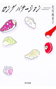 &nbsp;&nbsp;&nbsp; ロングバケーション 文庫 の詳細 カテゴリ: 中古本 ジャンル: 文芸 小説一般 出版社: 角川書店 レーベル: 角川文庫 作者: 北川悦吏子 カナ: ロングバケーション / キタガワエリコ サイズ: ...