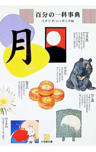 &nbsp;&nbsp;&nbsp; 百分の一科事典・月 文庫 の詳細 カテゴリ: 中古本 ジャンル: 産業・学術・歴史 天文学 出版社: 小学館 レーベル: 小学館文庫 作者: スタジオ・ニッポニカ カナ: ヒャクブンノイッカジテンツキ ...
