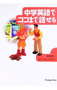 &nbsp;&nbsp;&nbsp; 中学英語でココまで話せる 単行本 の詳細 カテゴリ: 中古本 ジャンル: 産業・学術・歴史 英語 出版社: ジャパンタイムズ レーベル: 作者: 鬼塚幹彦／ミゲール・リーヴァスミクー カナ: チュウガク...
