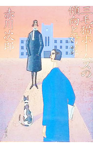 &nbsp;&nbsp;&nbsp; 三毛猫ホームズの傾向と対策（三毛猫ホームズシリーズ22） 文庫 の詳細 カテゴリ: 中古本 ジャンル: 文芸 小説一般 出版社: 角川書店 レーベル: 角川文庫 作者: 赤川次郎 カナ: ミケネコホーム...