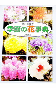 &nbsp;&nbsp;&nbsp; "季節の花事典 " の詳細 出版社: 八坂書房 レーベル: 作者: 麓次郎 カナ: キセツノハナジテン / フモトジロウ サイズ: 単行本 関連商品リンク : 麓次郎 八坂書房