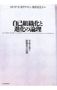 &nbsp;&nbsp;&nbsp; 自己組織化と進化の論理 単行本 の詳細 カテゴリ: 中古本 ジャンル: 産業・学術・歴史 生物学 出版社: 日本経済新聞社 レーベル: 作者: スチュアート・カウフマン カナ: ジコソシキカトシンカノロ...