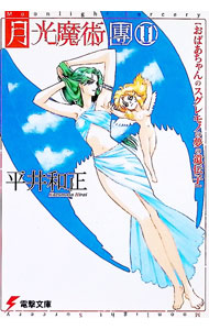&nbsp;&nbsp;&nbsp; 月光魔術団(11)−おばあちゃんのスグレモノの夢の遺伝子− 文庫 の詳細 カテゴリ: 中古本 ジャンル: 文芸 ライトノベル　男性向け 出版社: メディアワークス レーベル: 電撃文庫 作者: 平井和正...