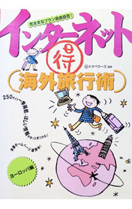 &nbsp;&nbsp;&nbsp; インターネット得海外旅行術　ヨーロッパ編 単行本 の詳細 カテゴリ: 中古本 ジャンル: 料理・趣味・児童 地図・旅行記 出版社: オデッセウス レーベル: 作者: eトラベラーズ カナ: インターネッ...