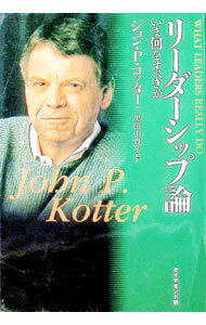 &nbsp;&nbsp;&nbsp; リーダーシップ論−いま何をすべきか− 単行本 の詳細 カテゴリ: 中古本 ジャンル: ビジネス リーダーシップ 出版社: ダイヤモンド社 レーベル: 作者: ジョン・P・コッター カナ: リーダーシップ...