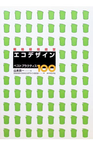 &nbsp;&nbsp;&nbsp; 戦略環境経営エコデザインベストプラクティス100 単行本 の詳細 カテゴリ: 中古本 ジャンル: 政治・経済・法律 環境・エコロジー 出版社: ダイヤモンド社 レーベル: 作者: 山本良一 カナ: セン...