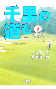 &nbsp;&nbsp;&nbsp; 千里の道も−研修生時代− 1 文庫版 の詳細 カテゴリ: 中古コミック ジャンル: 復刻・愛蔵・文庫 出版社: ホーム社 レーベル: ホーム社漫画文庫 作者: 渡辺敏 カナ: センリノミチモケンシュウセ...