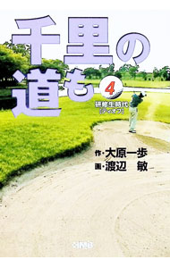&nbsp;&nbsp;&nbsp; 千里の道も−研修生時代− 4 文庫版 の詳細 カテゴリ: 中古コミック ジャンル: 復刻・愛蔵・文庫 出版社: ホーム社 レーベル: ホーム社漫画文庫 作者: 渡辺敏 カナ: センリノミチモケンシュウセ...