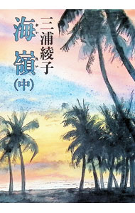 &nbsp;&nbsp;&nbsp; 海嶺 中 文庫 の詳細 カテゴリ: 中古本 ジャンル: 文芸 エッセイ・対談 出版社: 角川書店 レーベル: 角川文庫 作者: 三浦綾子 カナ: カイレイ2 / ミウラアヤコ サイズ: 文庫 ISBN:...
