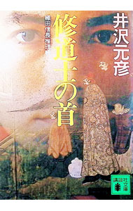 &nbsp;&nbsp;&nbsp; 修道士の首 文庫 の詳細 カテゴリ: 中古本 ジャンル: 文芸 エッセイ・対談 出版社: 講談社 レーベル: 講談社文庫 作者: 井沢元彦 カナ: シユウドウシノクビ / イザワモトヒコ サイズ: 文庫...