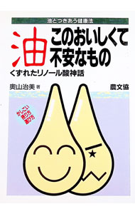 &nbsp;&nbsp;&nbsp; 油　このおいしくて不安なもの—くずれたリノール酸神話　油とつきあう健康法 単行本 の詳細 カテゴリ: 中古本 ジャンル: 産業・学術・歴史 学術その他 出版社: 農山漁村文化協会 レーベル: 健康双書 ...