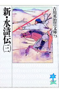 &nbsp;&nbsp;&nbsp; 吉川英治歴史時代文庫(73)−新・水滸伝− 3 文庫 の詳細 カテゴリ: 中古本 ジャンル: 文芸 小説一般 出版社: 講談社 レーベル: 吉川英治歴史時代文庫 作者: 吉川英治 カナ: ヨシカワエイジ...