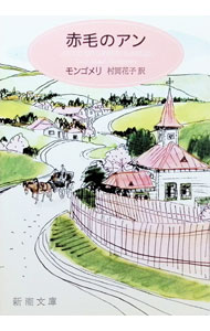 &nbsp;&nbsp;&nbsp; 赤毛のアン　【改版】 文庫 の詳細 カテゴリ: 中古本 ジャンル: 文芸 小説一般 出版社: 新潮社 レーベル: 作者: ルーシー・モード・モンゴメリ カナ: アカゲノアンカイバン / ルーシーモードモ...