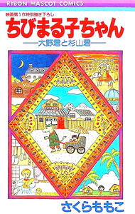 &nbsp;&nbsp;&nbsp; ちびまる子ちゃん−大野君と杉山君− 新書版 の詳細 カテゴリ: 中古コミック ジャンル: 少女 出版社: 集英社 レーベル: りぼんマスコットコミックス 作者: さくらももこ カナ: チビマルコチャンオ...