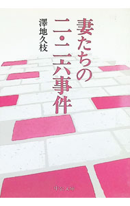 &nbsp;&nbsp;&nbsp; 妻たちの二・二六事件 文庫 の詳細 カテゴリ: 中古本 ジャンル: 文芸 小説一般 出版社: 中央公論社 レーベル: 作者: 澤地久枝 カナ: ツマタチノニニロクジケン / サワチヒサエ サイズ: 文庫...