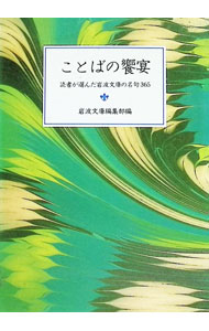 &nbsp;&nbsp;&nbsp; ことばの饗宴−読者が選んだ岩波文庫の名句365− 文庫 の詳細 カテゴリ: 中古本 ジャンル: 産業・学術・歴史 学術その他 出版社: 岩波書店 レーベル: 岩波文庫別冊 作者: 岩波文庫 カナ: コト...