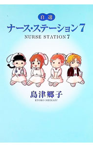 &nbsp;&nbsp;&nbsp; 自選ナース・ステーション 7 文庫版 の詳細 カテゴリ: 中古コミック ジャンル: 復刻・愛蔵・文庫 出版社: 集英社 レーベル: YOU　漫画文庫 作者: 島津郷子 カナ: ジセンナースステーション ...