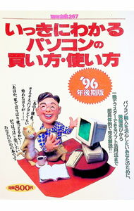 &nbsp;&nbsp;&nbsp; いっきにわかるパソコンの買い方・使い方　96年後期版 単行本 の詳細 カテゴリ: 中古本 ジャンル: 女性・生活・コンピュータ コンピューター・インターネットその他 出版社: 宝島社 レーベル: 別冊宝...