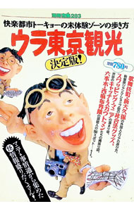 &nbsp;&nbsp;&nbsp; ウラ東京観光（決定版） 単行本 の詳細 カテゴリ: 中古本 ジャンル: 料理・趣味・児童 その他娯楽 出版社: 宝島社 レーベル: 別冊宝島 作者: 宝島社 カナ: ウラトウキョウカンコウ / タカラジ...